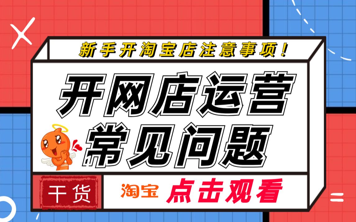 淘宝教学-淘宝店铺如何针对性运营、淘宝运营有什么窍门?
