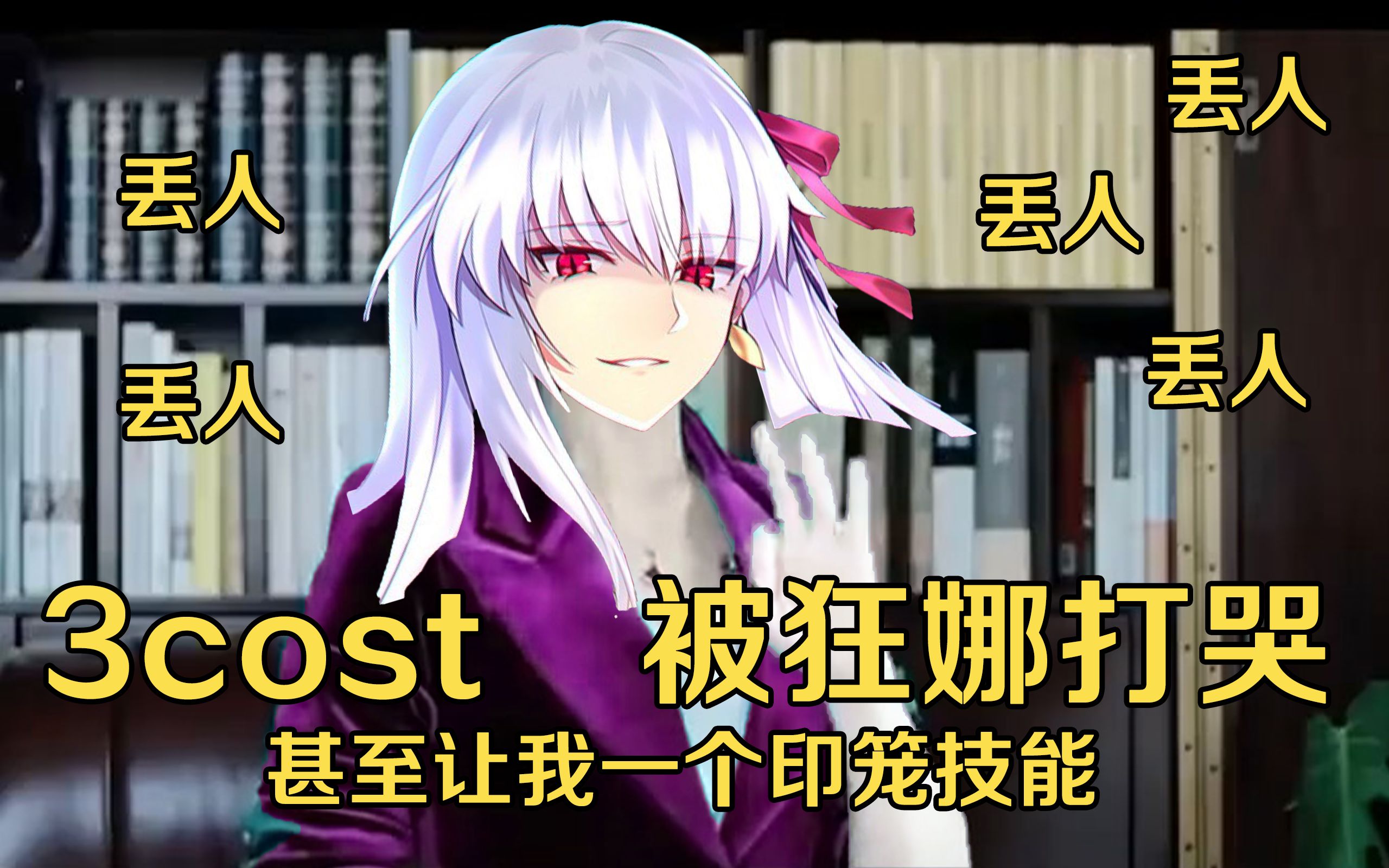 【FGO世界最抠】狂娜 3cost 4T 0值迦摩