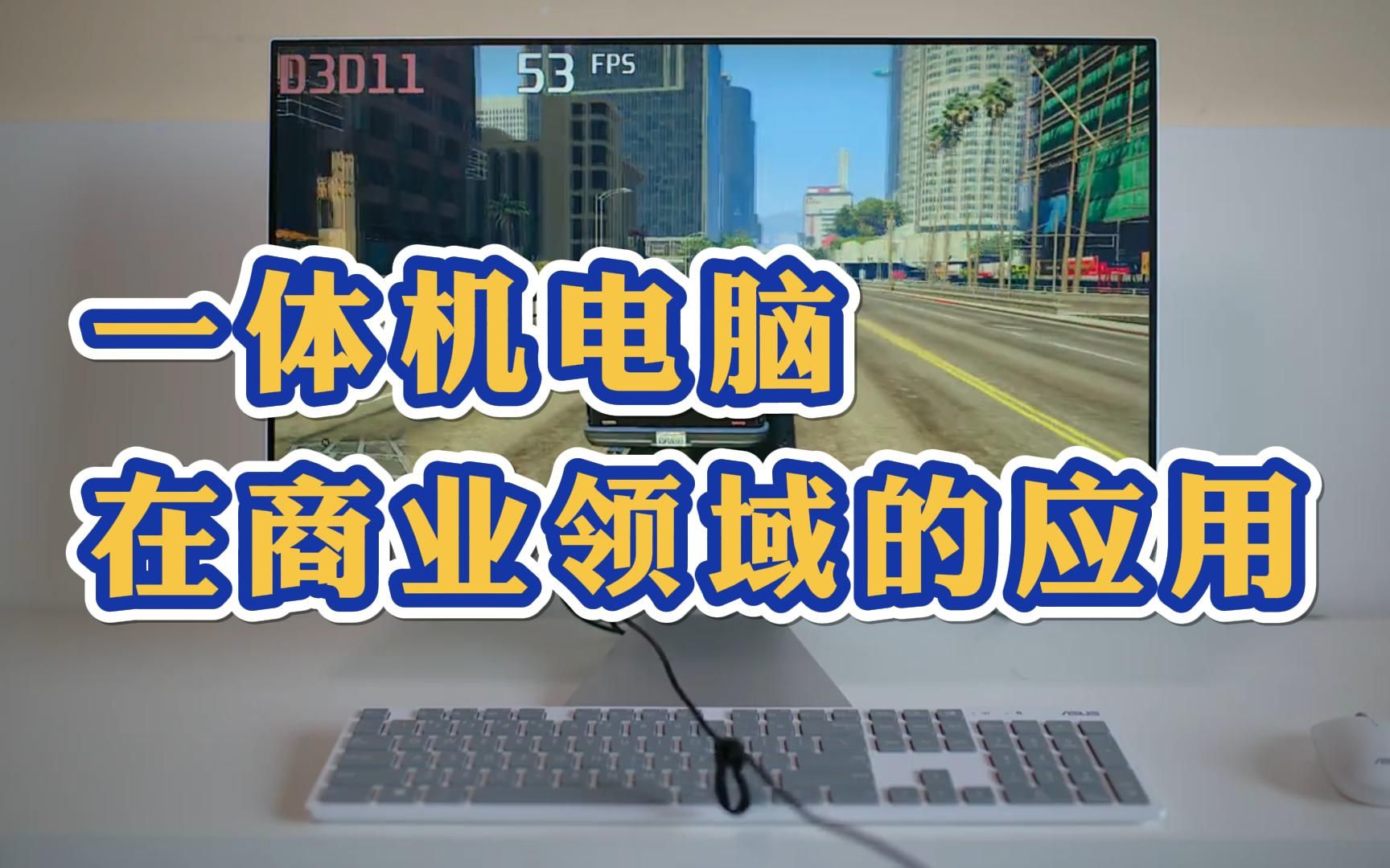 一体机电脑在商业领域的应用