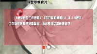 【反违章教育视频】2使用不合格梯子高处作业坠落