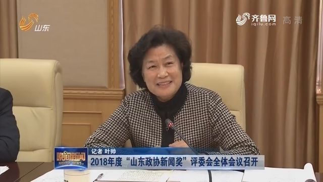 2018年度“山东政协新闻奖”评委会全体会议召开