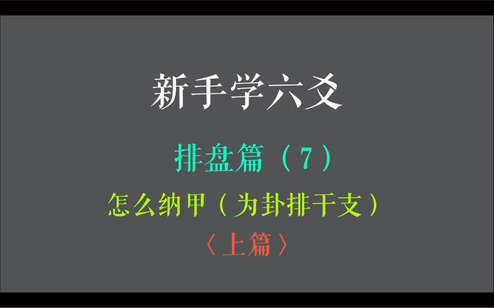 新手学六爻第18课:排卦篇——怎么纳甲(为卦排干支)(上篇)
