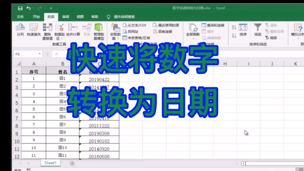 快速将数字转换为日期