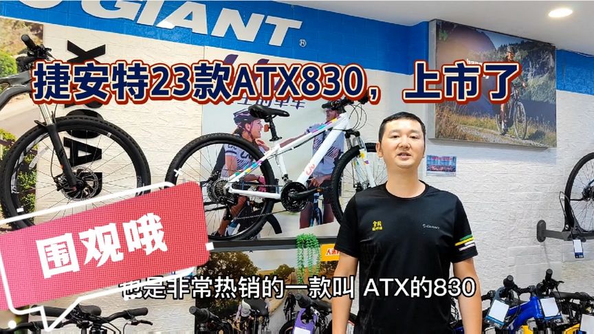 捷安特23款ATX830山地车上市了。27速油压刹车,外型还很帅哦