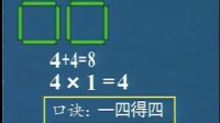 小学数学动画视频精选【四的乘法口诀】