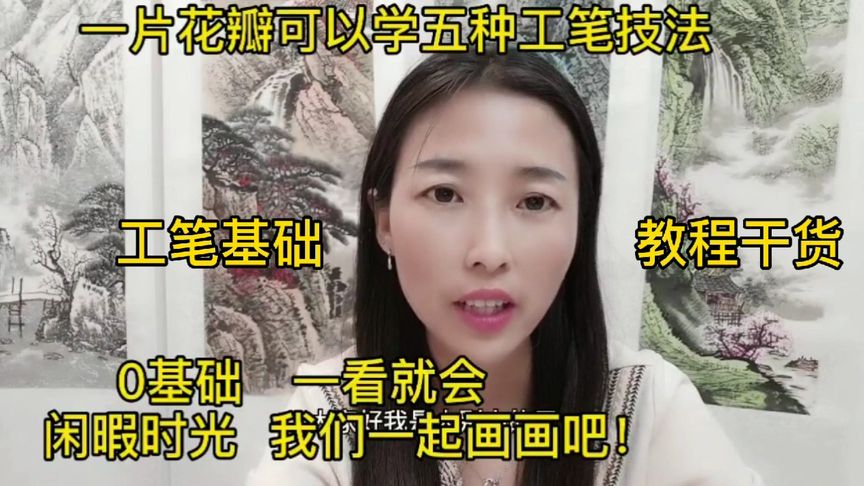工笔画基础教程干货 0基础 也一看就会