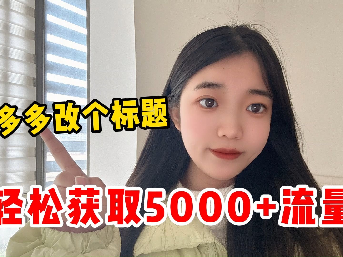 拼多多标题前面加上4个字,3天轻松获取5000流量,方法简单有效!