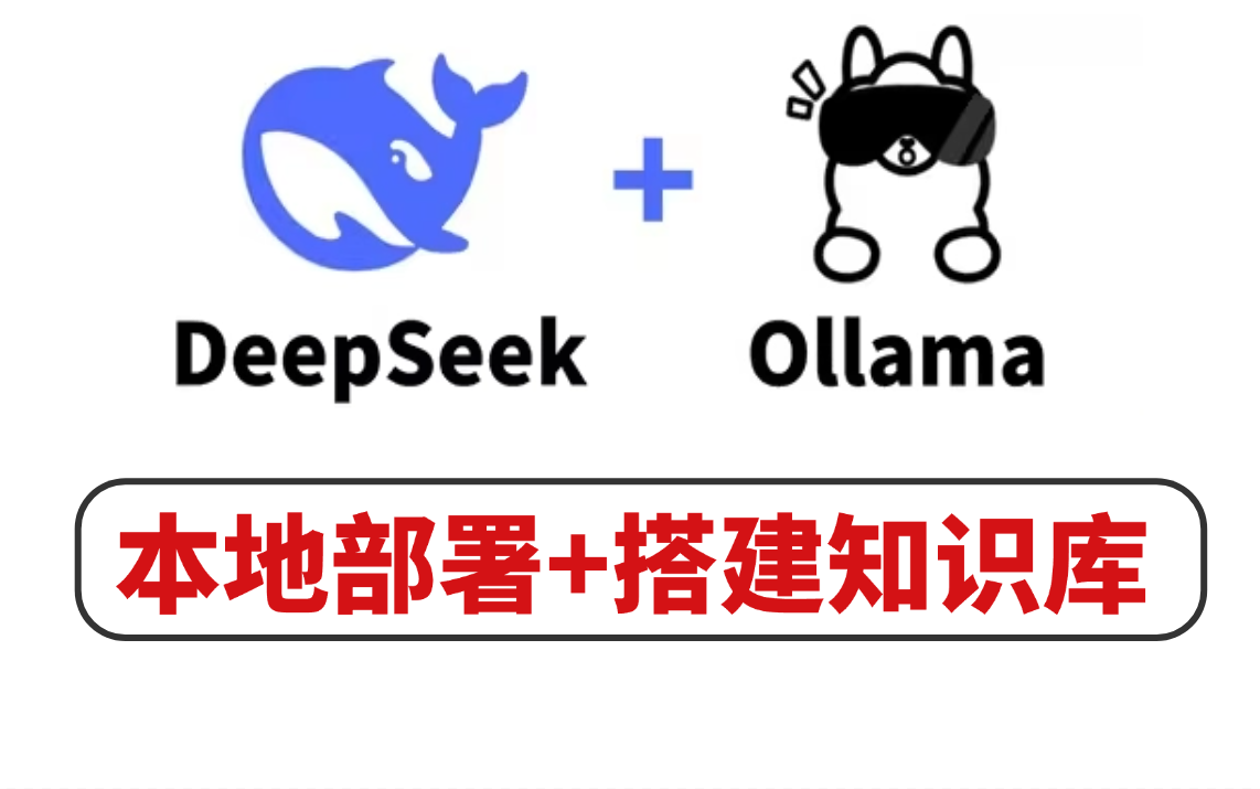 手把手教你学会使用DeepSeek R1+ollama本地部署,保姆级教程,小白也...