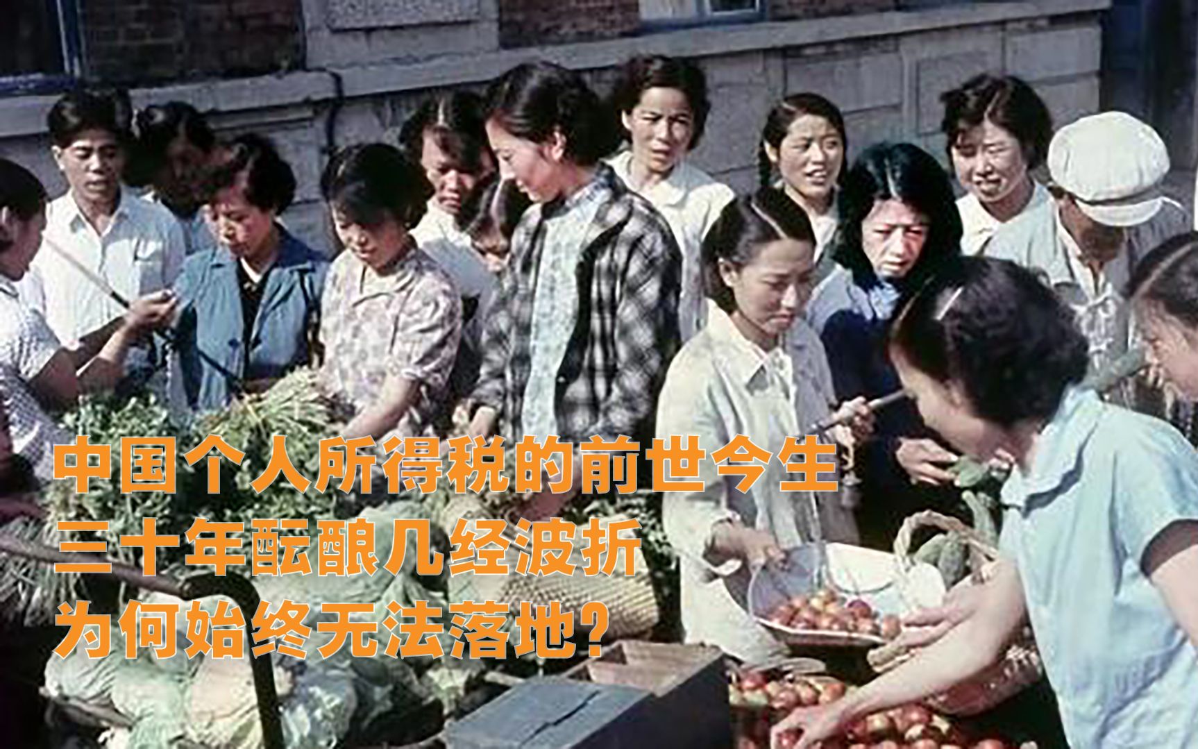 讲一讲个人所得税的前世今生,三十年酝酿几经波折,为何无法落地