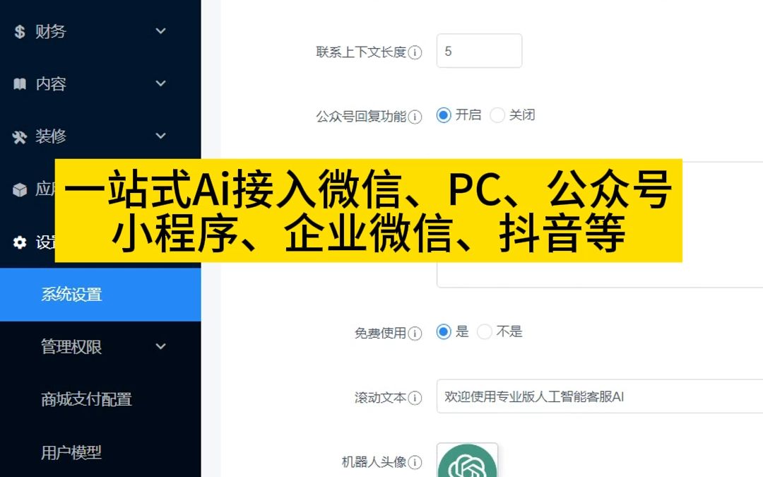 一站式Ai接入微信、公众号、小程序、PC和抖音,0代码集成