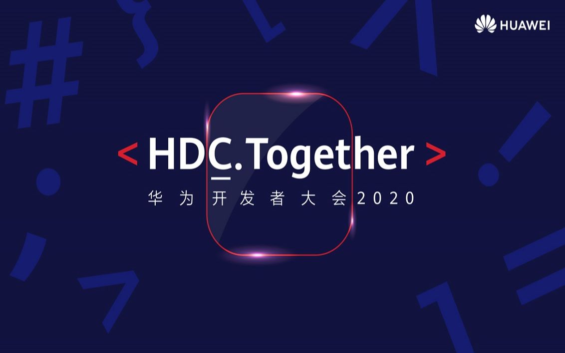 华为开发者大会2020(HDC.Together)