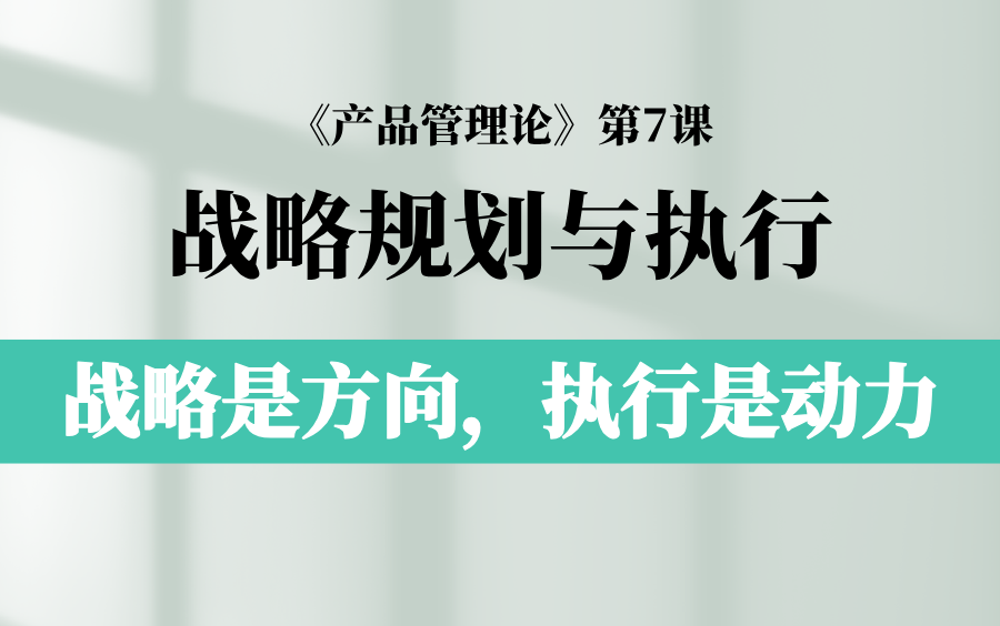 【产品管理论】第7课:战略规划与执行,特斯拉长远规划、DeepSeek ...