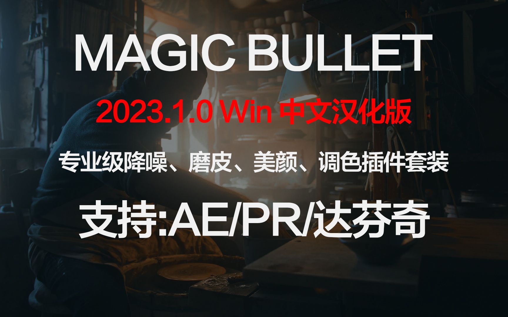 中文汉化版-Magic Bullet Suite v2023.1.0 Win 红巨人降噪磨皮美颜调色...