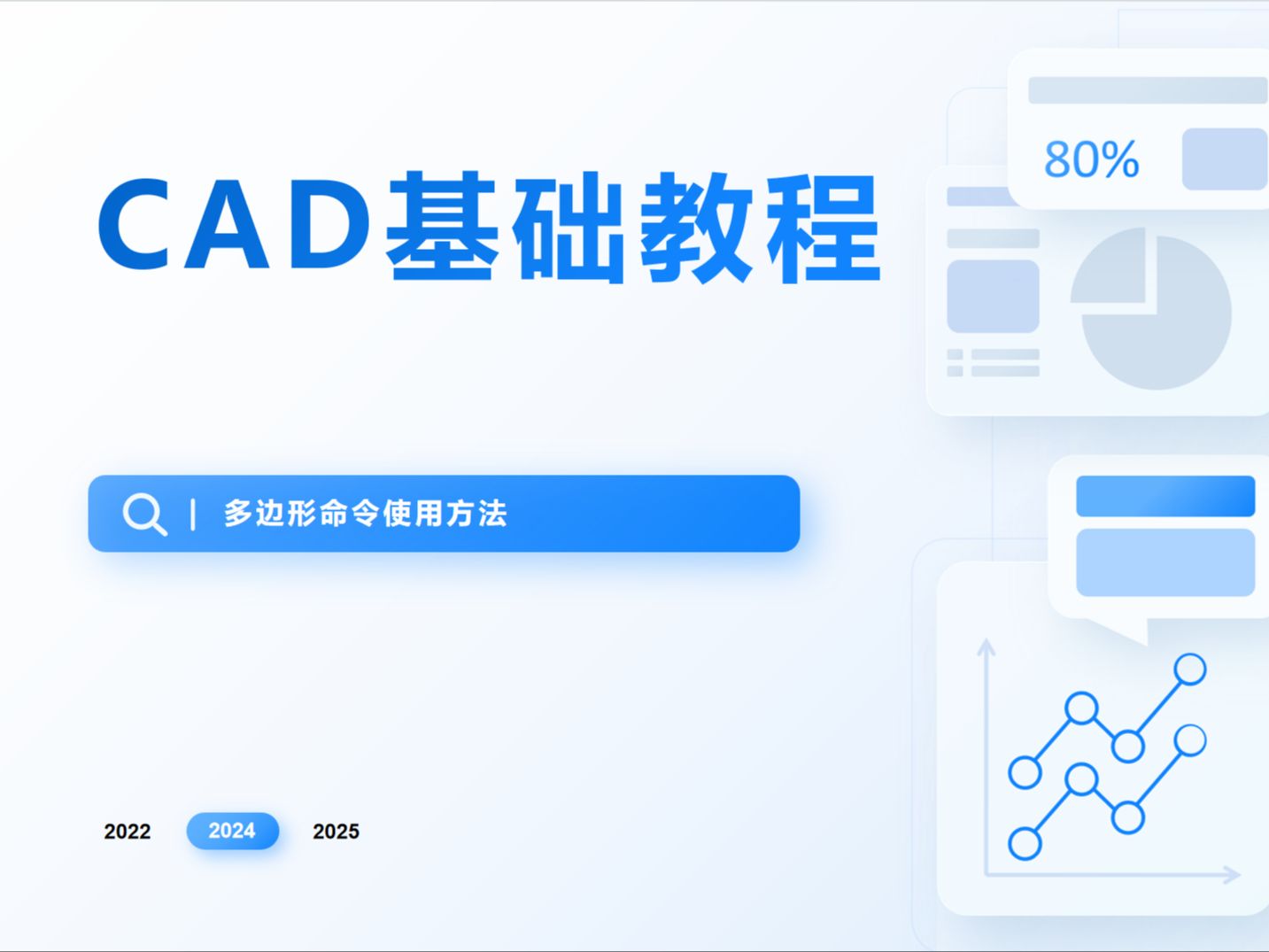CAD基础教程-多边形命令的使用