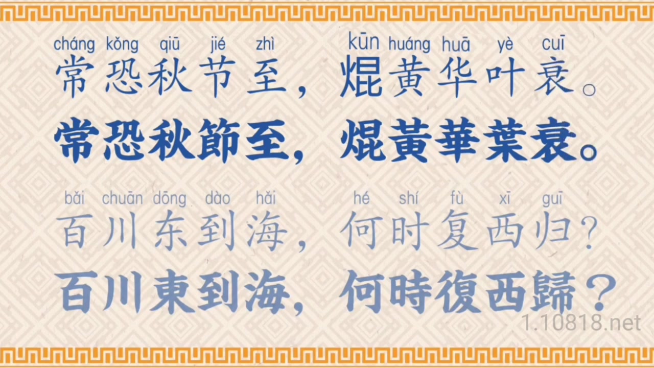 小学古诗75首吟诵02_《汉乐府·长歌行》 陈琴吟诵 简体拼音 繁体合版