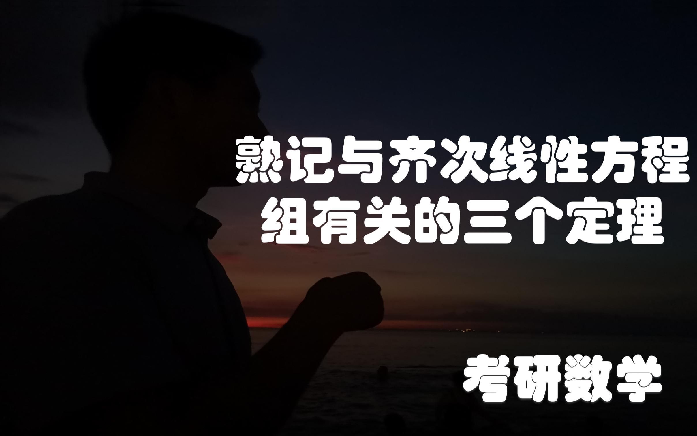 12-线代-齐次线性方程组的解的延伸