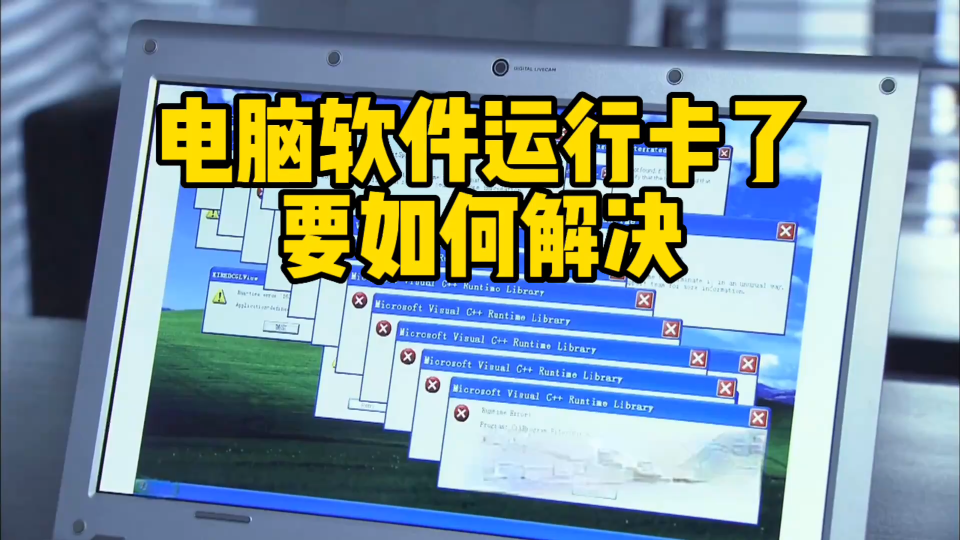 电脑软件运行卡了好长时间,要如何解决呢?