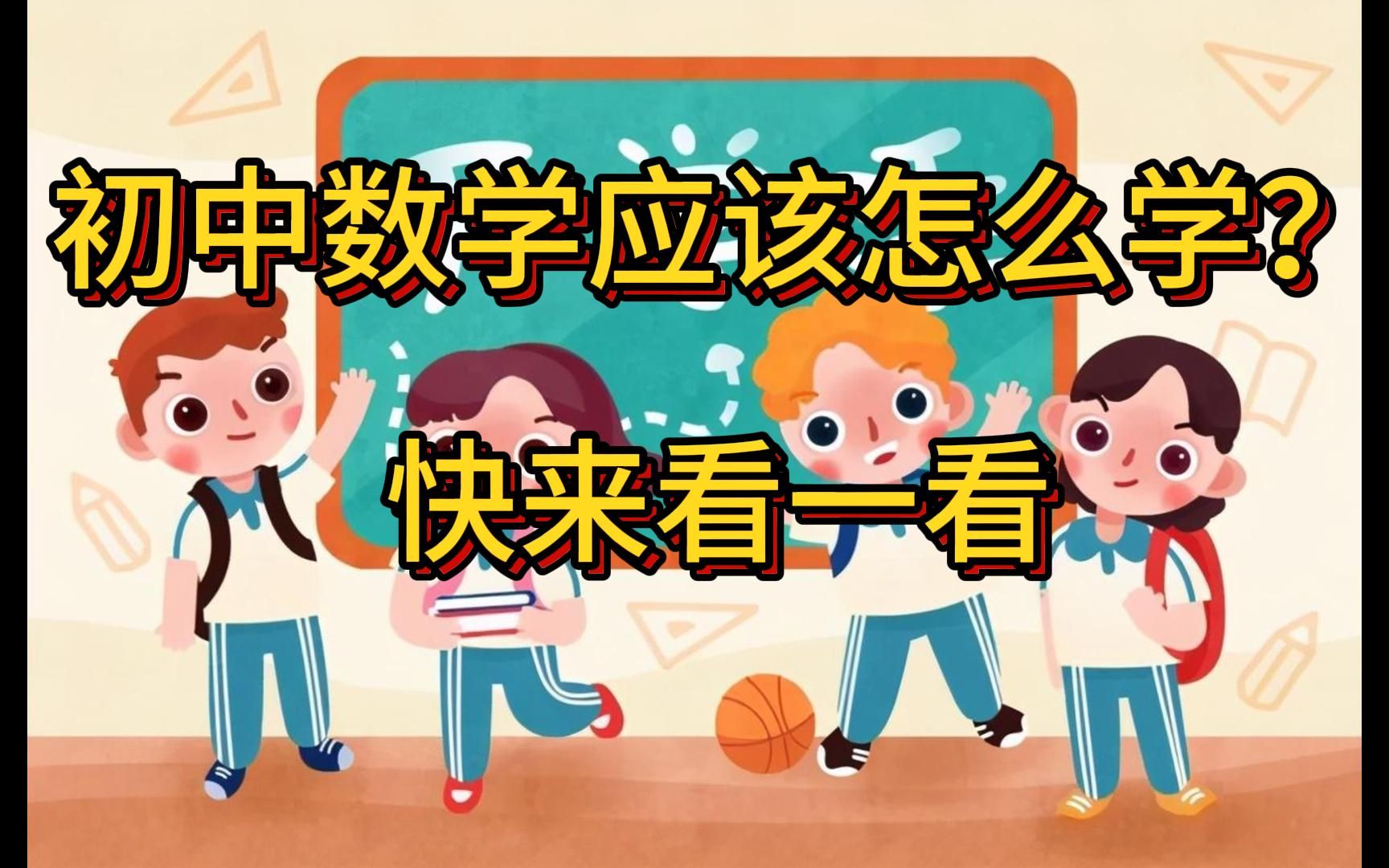 初中数学应该怎么学?快来看一看