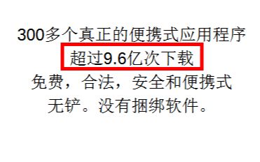 这里的软件被下载10亿次,安全、便携、无捆绑!
