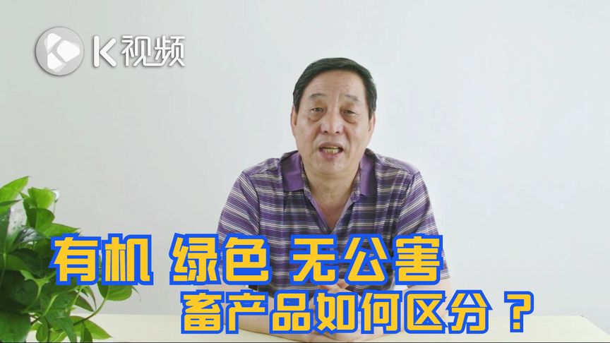 畜产品中的无公害、绿色、有机产品如何区分?专家:看这几种认证