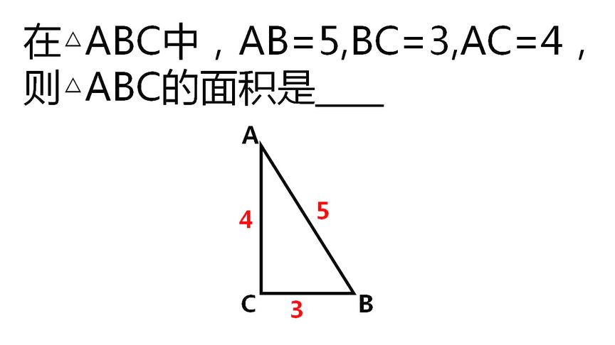 初中数学,已知BC=3,AC=4,AB=5,求三角形ABC的面积?