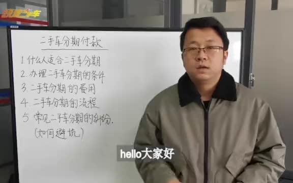 买车必看的二手车分期业务详解,如何避坑,结尾给出两个忠告