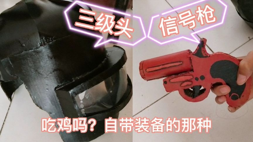用废纸箱做的三级头和信号枪,废纸箱不要扔了,快动手和我做起来