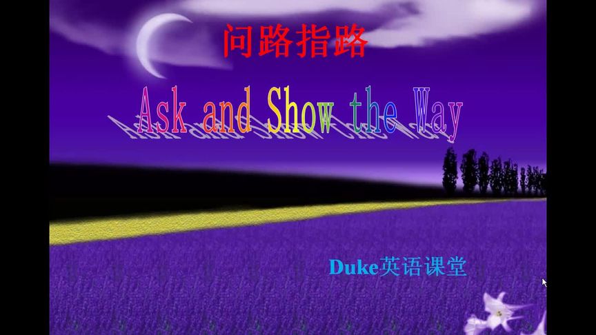 学了几年英语,还不会如何问路指路,赶快跟老师学学吧