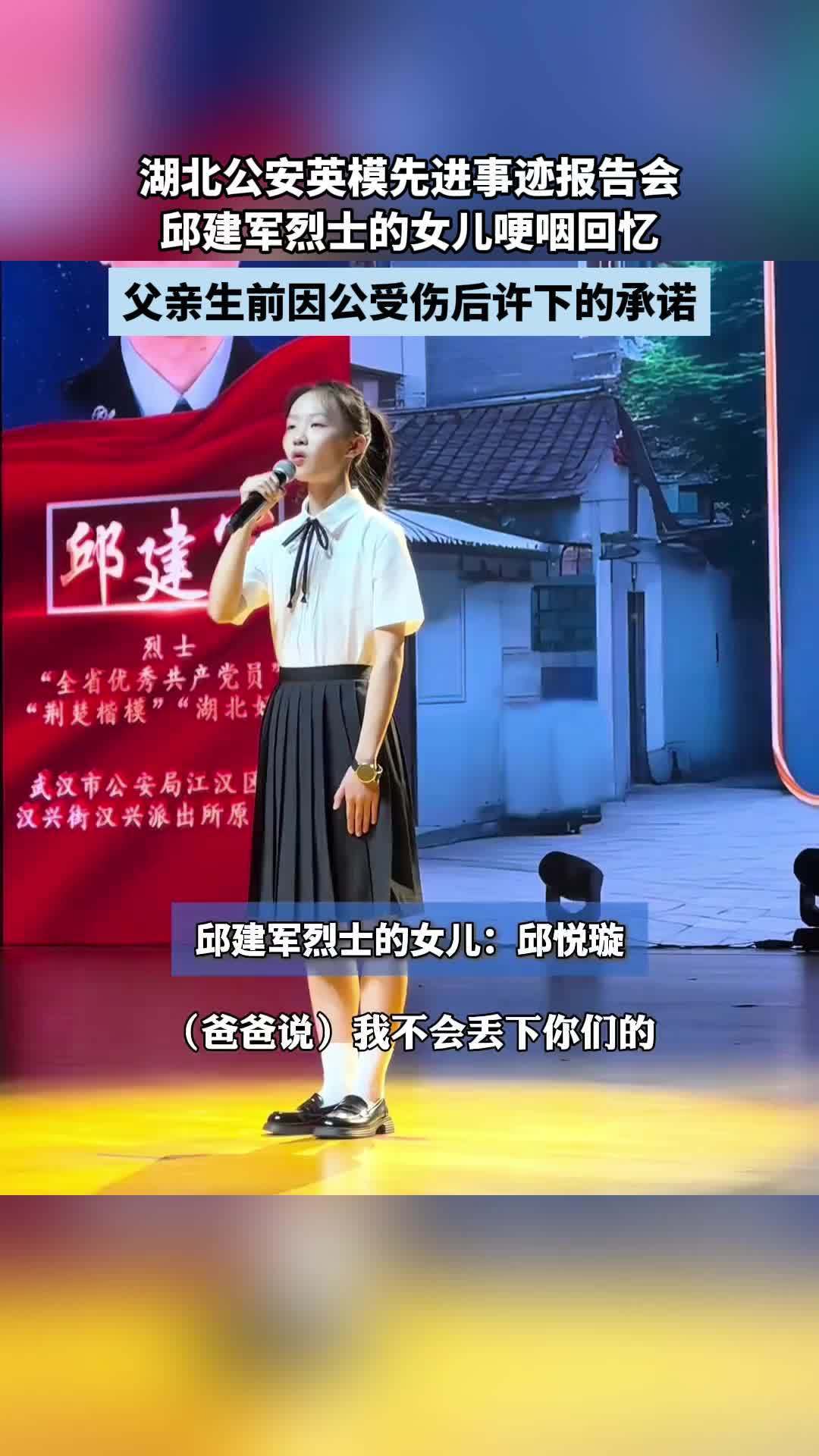 湖北公安英模先进事迹报告会,邱建军烈士的女儿哽咽回忆
