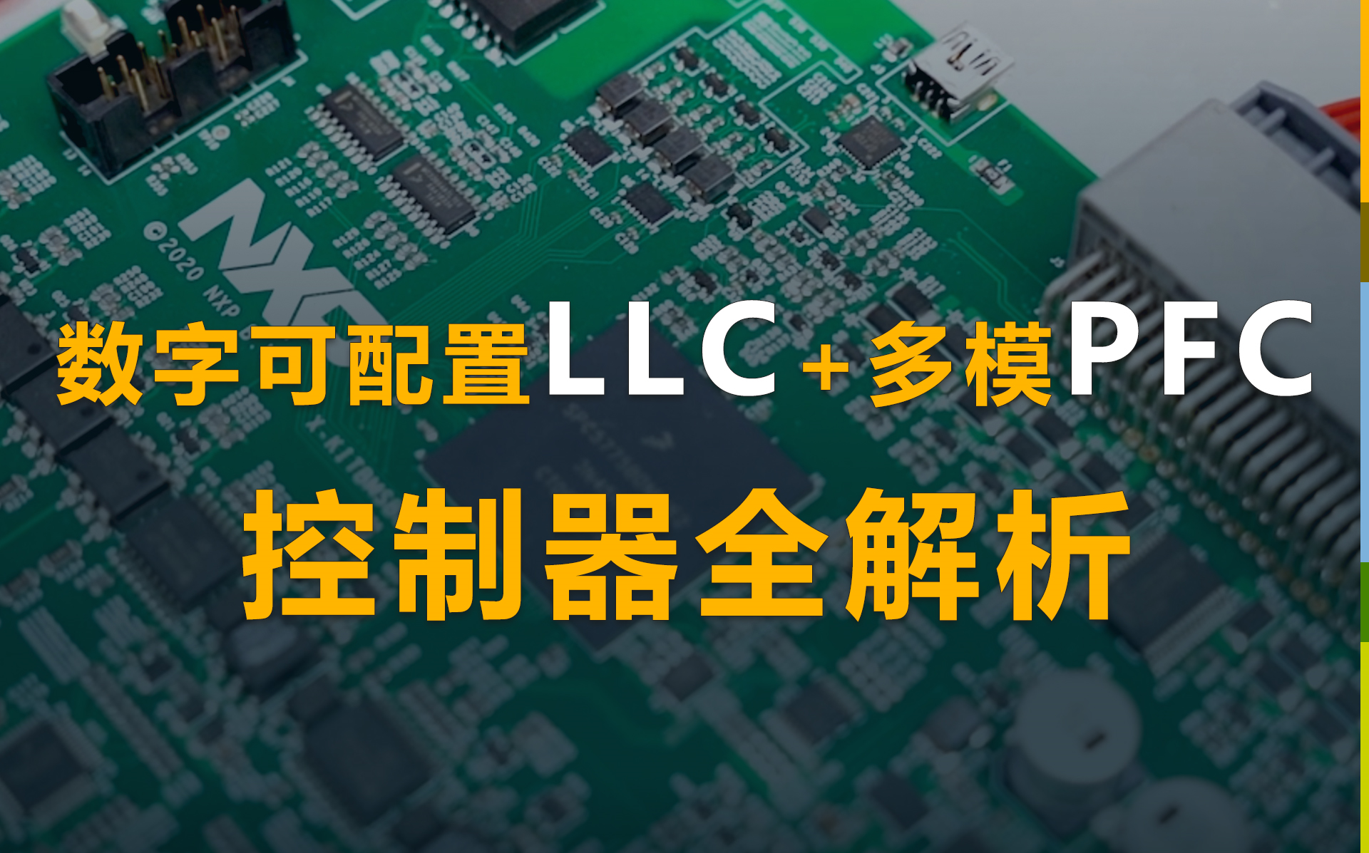 ...数字可配置LLC + 多模PFC控制器:一“芯”应对AC/DC谐振电源多重...