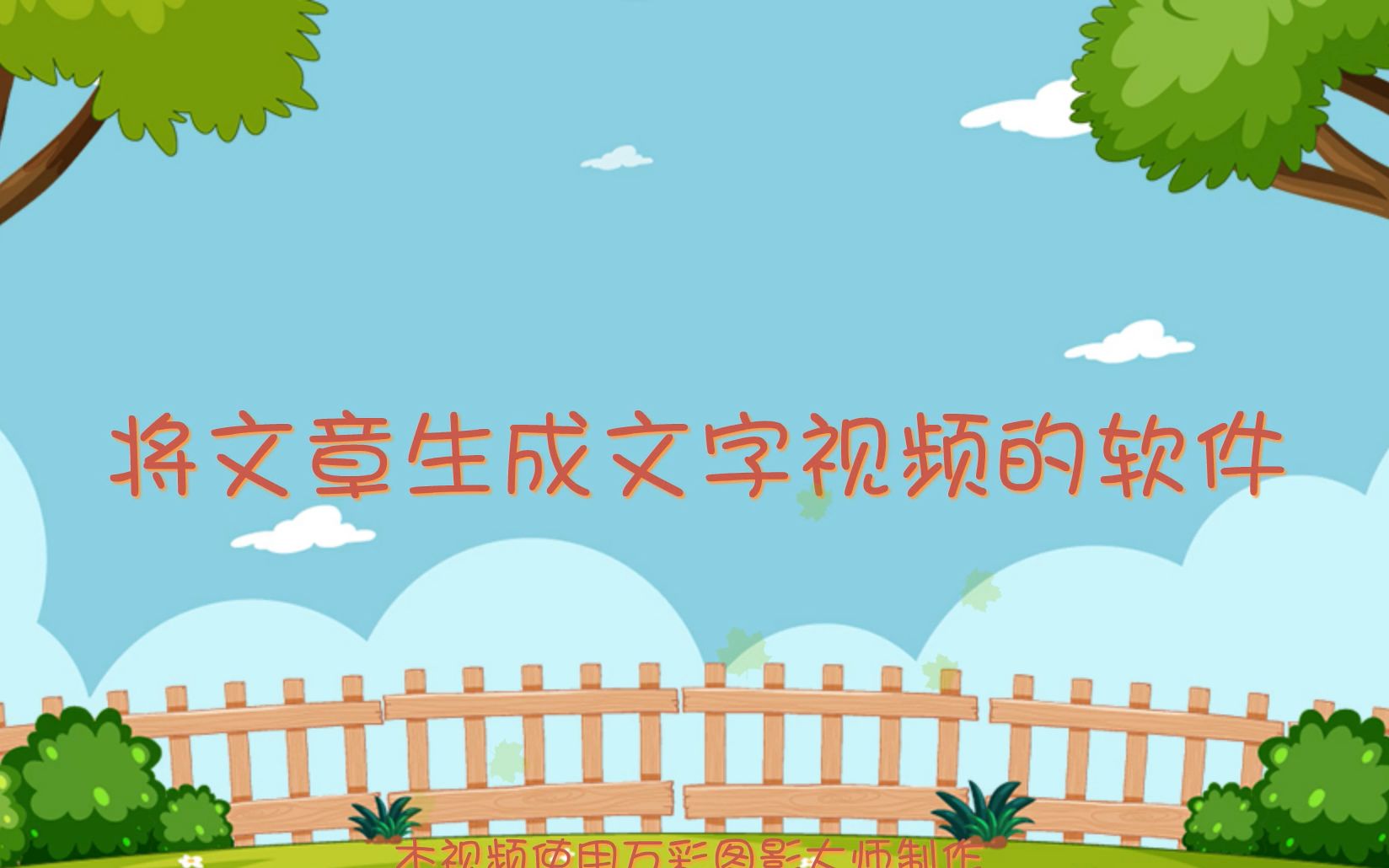 用什么软件可以将文章生成文字视频?_抖音很火的字幕动画