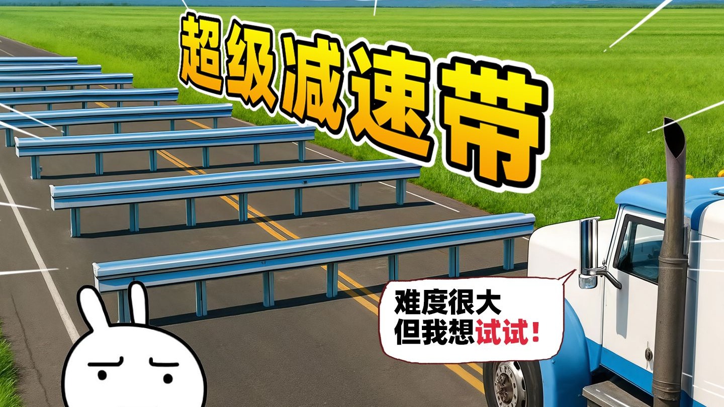 模拟器:汽车vs超级减速带,不料难度很大,结果多辆汽车当场报废!_游戏...