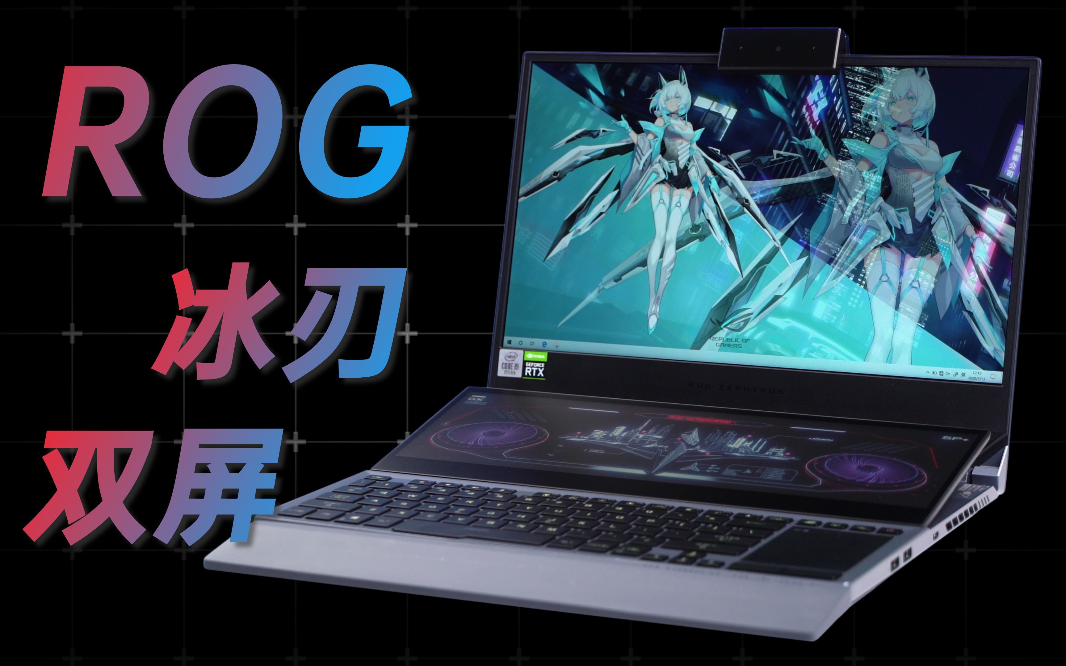 【笔吧评测室】双屏与高性能的结合体!ROG冰刃双屏评测