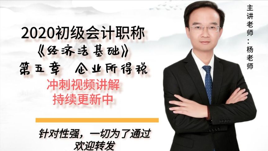 2020初级职称辅导经济法冲刺班第五章企业所得税-纳税人对象税率