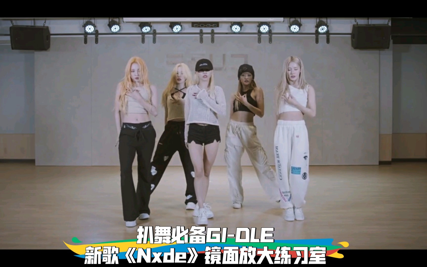 扒舞必备(G)I-DLE新歌《Nxde》镜面放大练习室