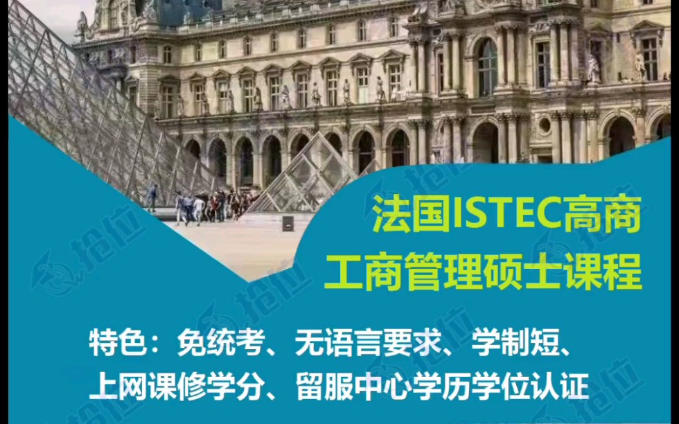 法国ISTEC高等商学院MBA工商管理硕士