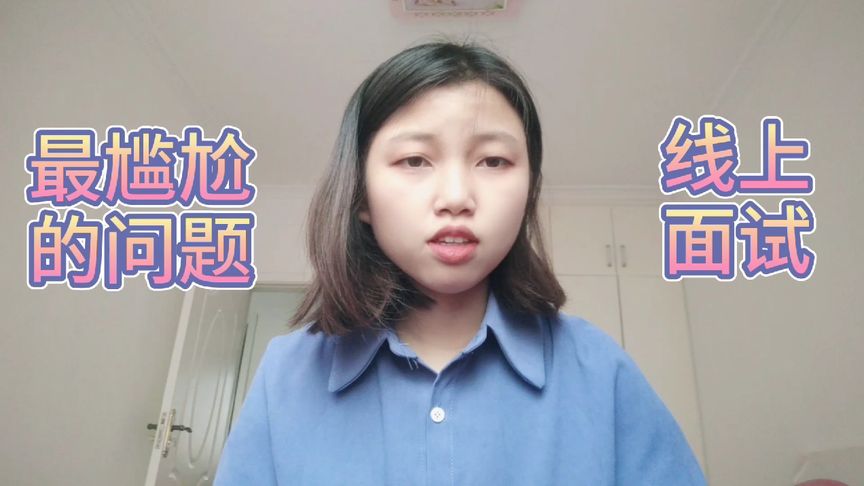 线上面试小技巧,遇到这么尴尬的问题,你会怎么回答呢