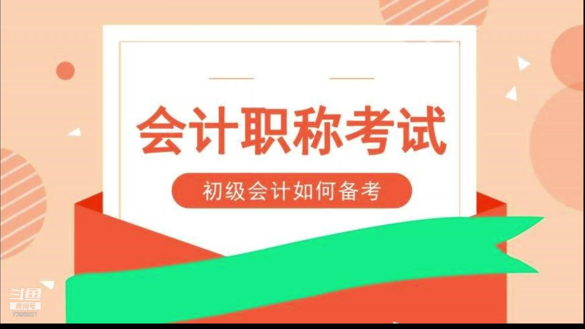 会计初级职称考试复习方法