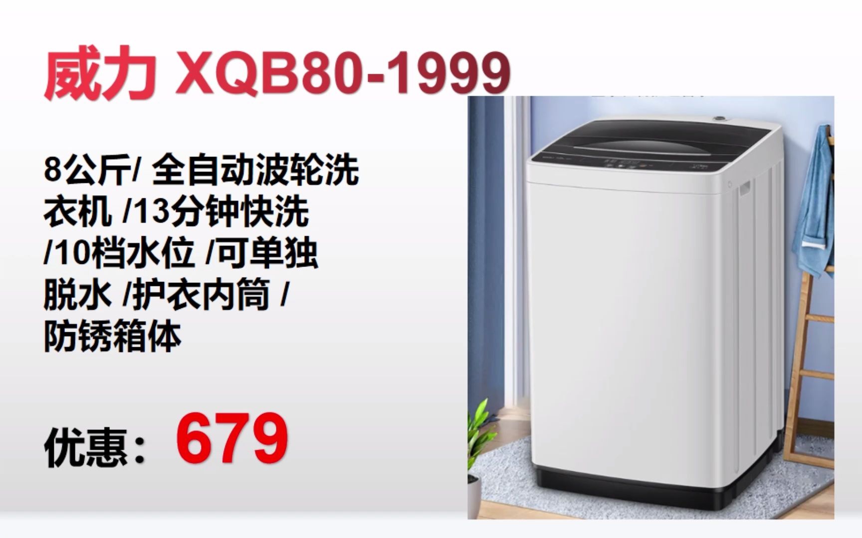 【洗衣机】威力 XQB80-1999 8公斤/ 全自动波轮洗 衣机 /13分钟快洗 /...