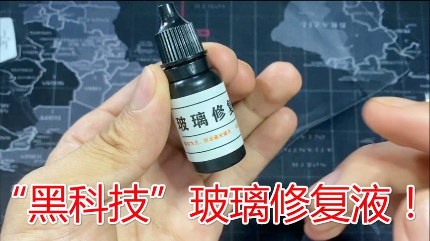 黑科技玻璃修复液真的有用吗?碎玻璃一秒还原,一滴就是几块钱
