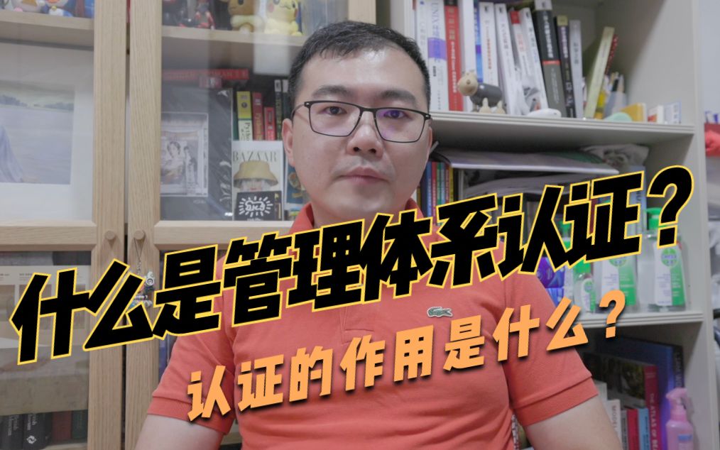 什么是管理体系认证?认证的作用是什么?