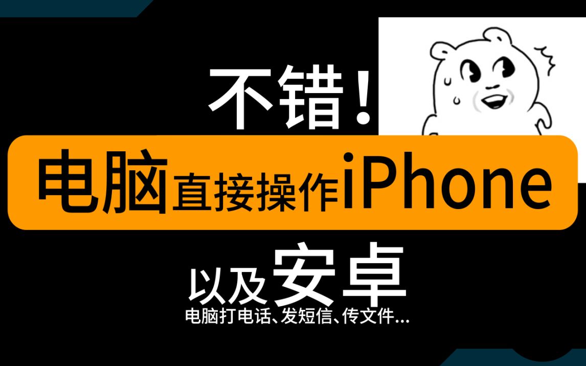 超实用!在电脑上用手机打电话、发短信、传文件.