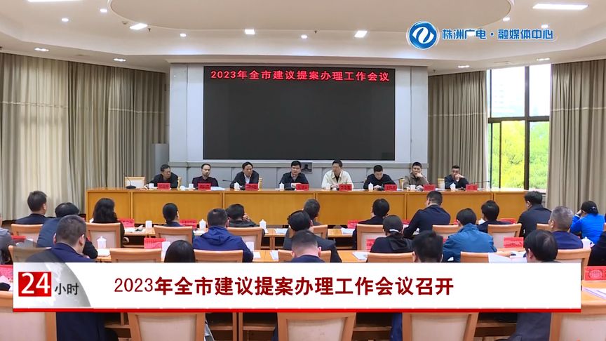 2023年株洲市建议提案办理工作会议召开