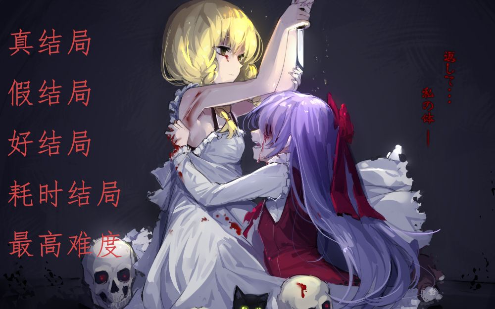 【魔女之家MV】全难度+正常流程+全结局通关 收录成功