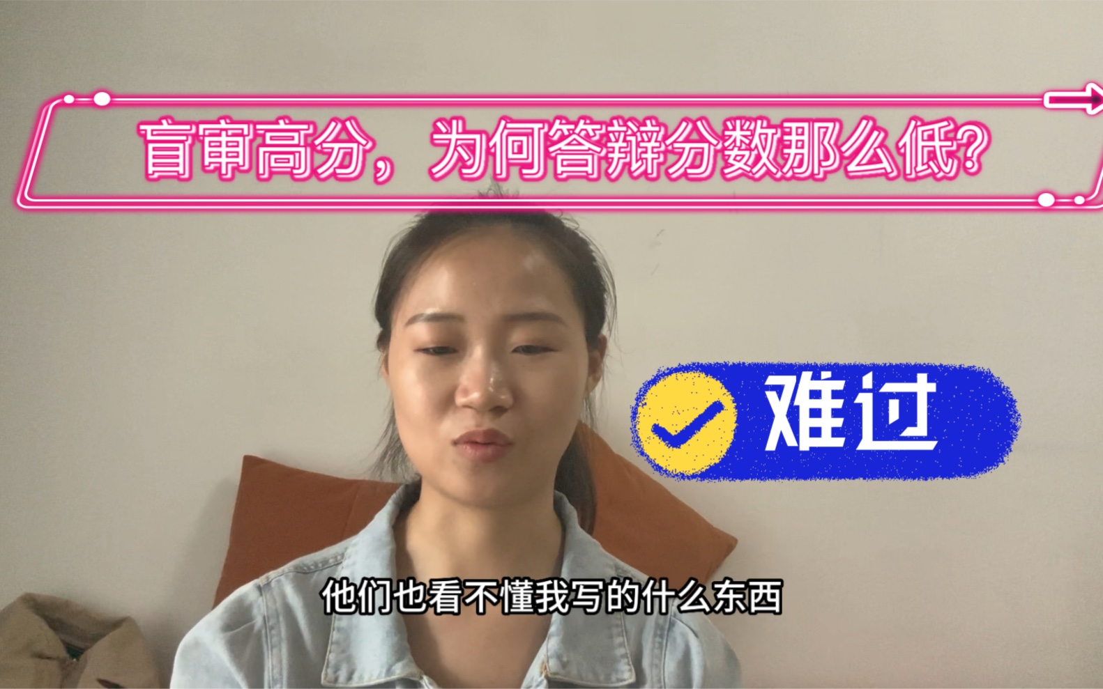 毕业论文盲审高分,为什么答辩时候的分数会那么低?