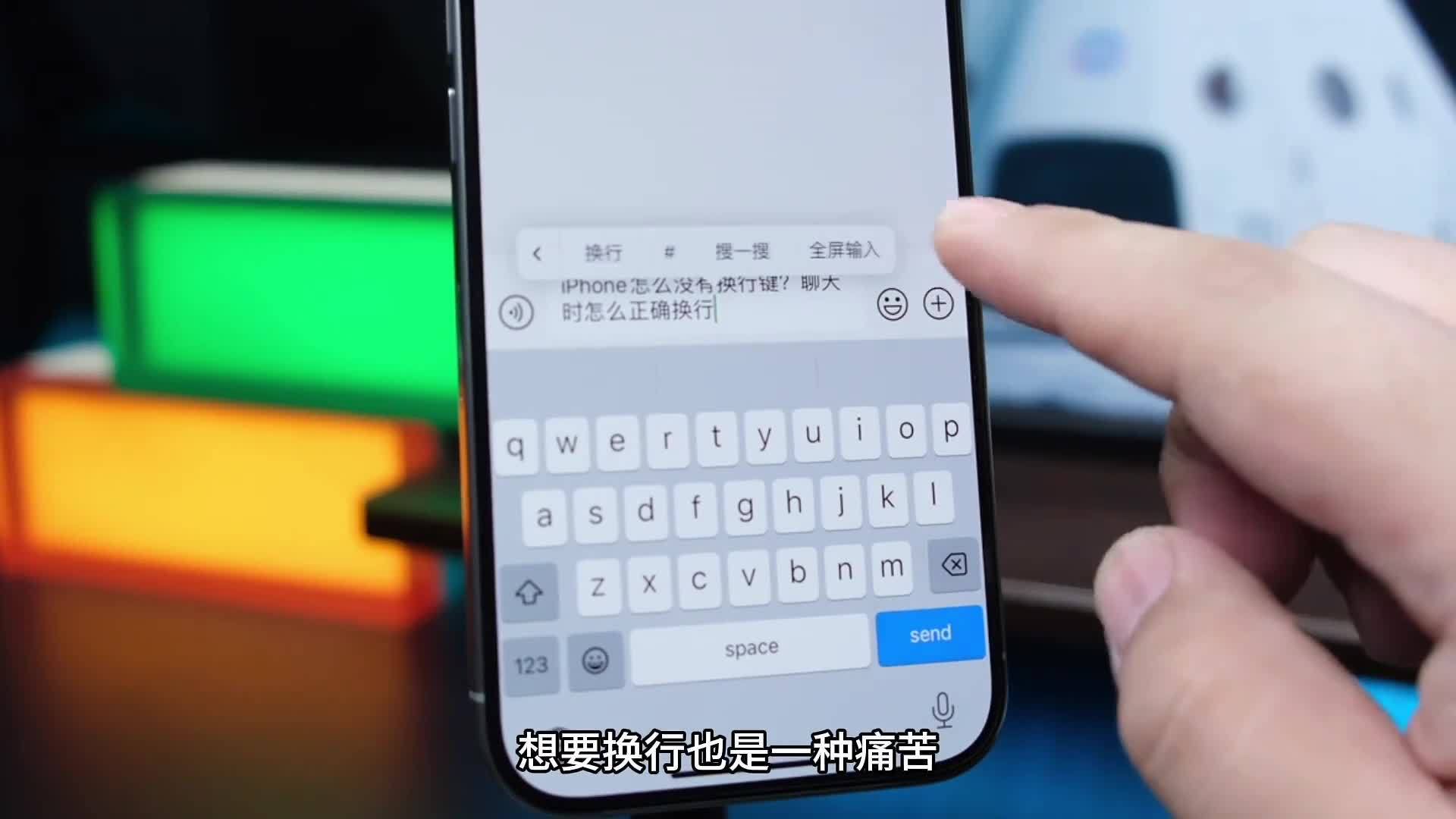 iPhone打字时换行的正确方式,实现换行自由 #iphone使用技巧