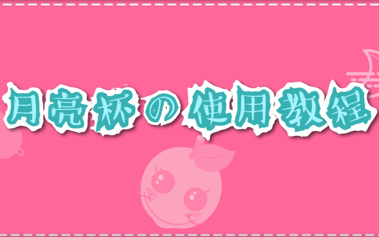 女生必看!青杏教你如何使用“月亮杯"
