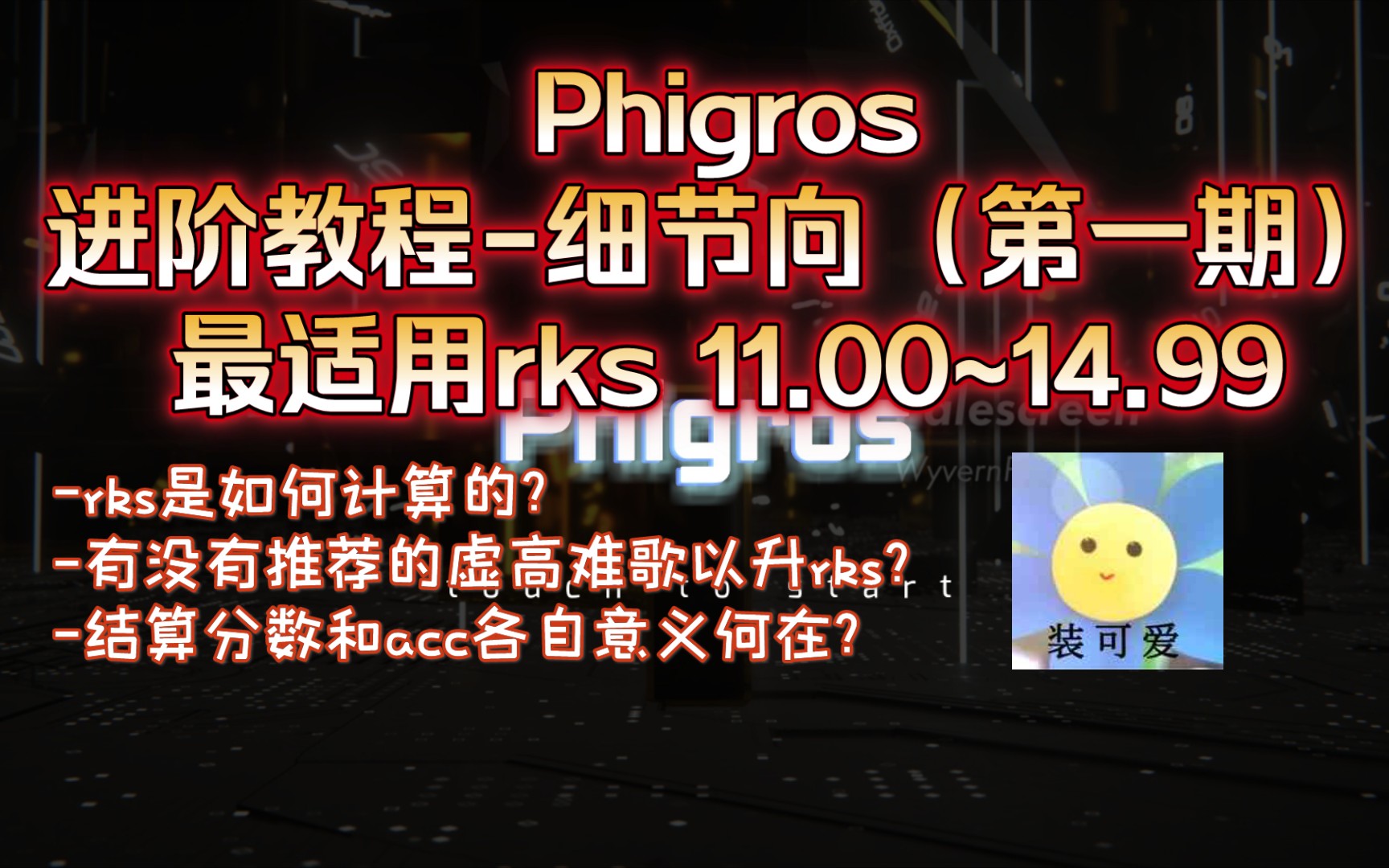 「Phigros」进阶指南-细节向（第一期）