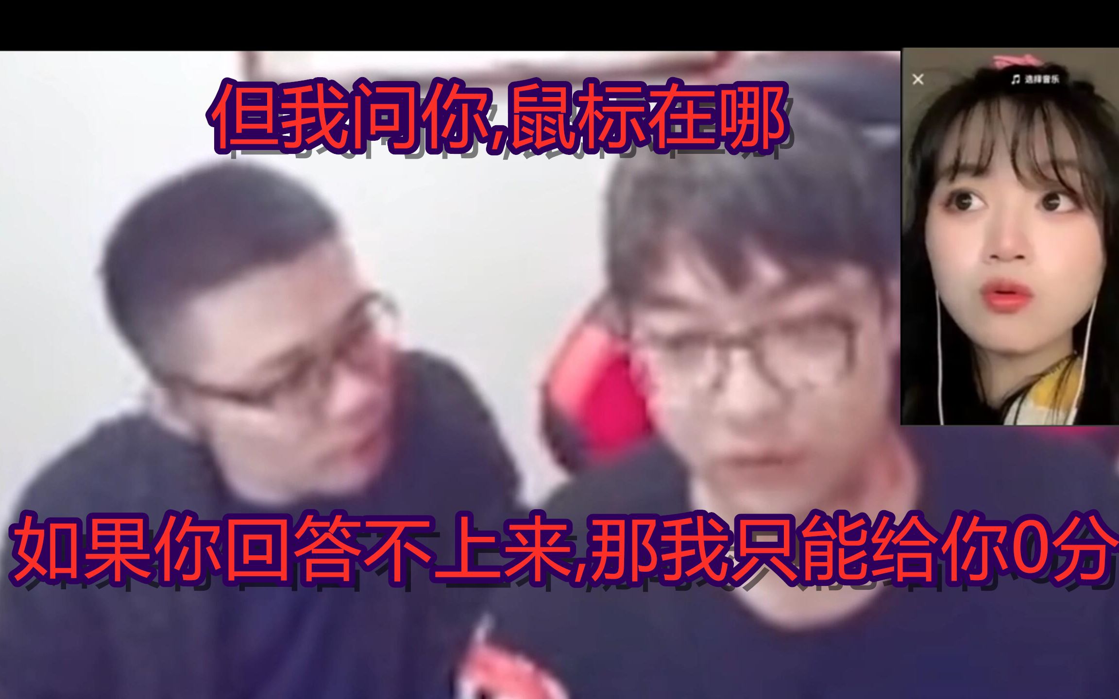 那我问你,修可爱你的鼠标在哪里