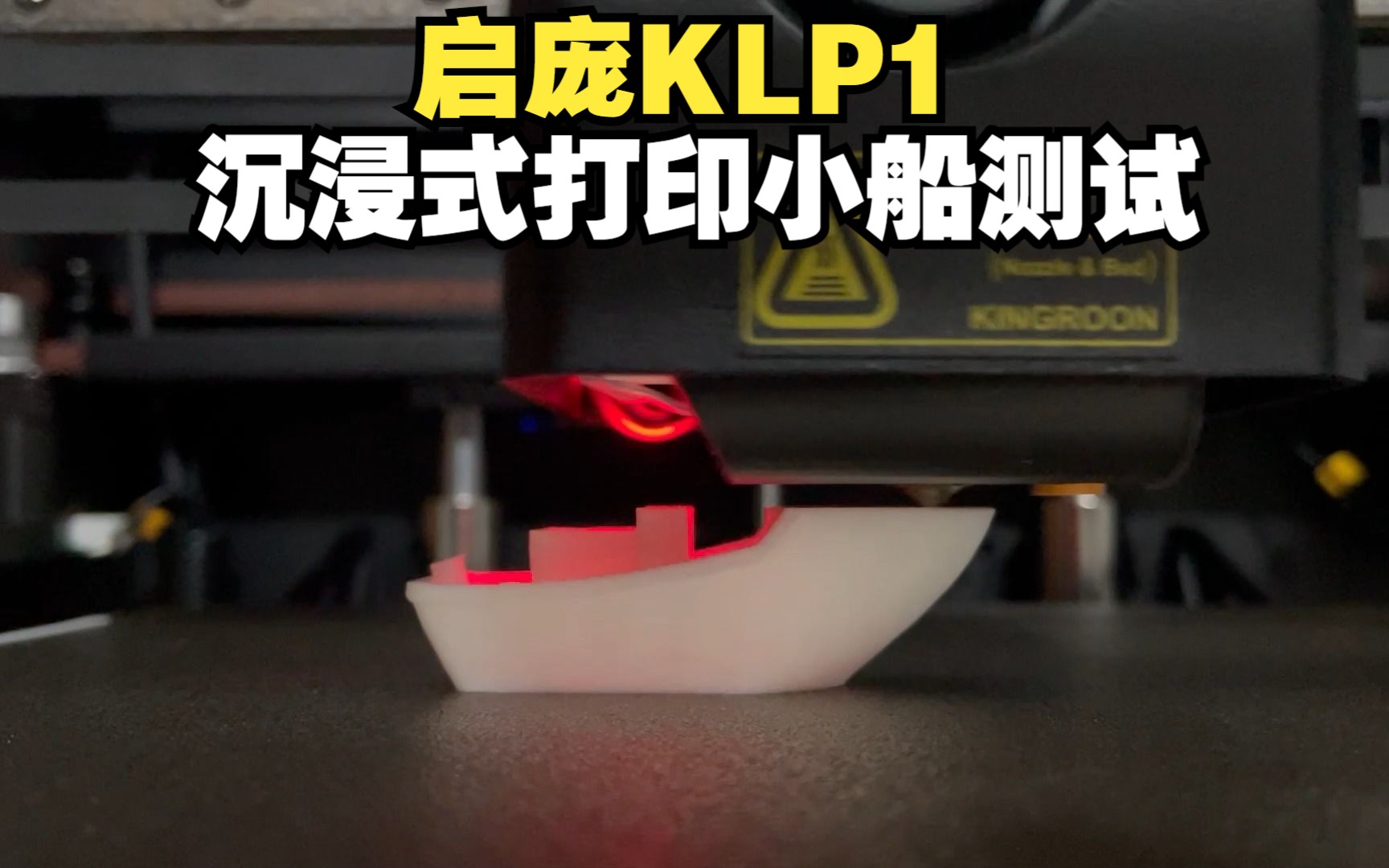 启庞KLP1沉浸式打印小船体验,凑近了看